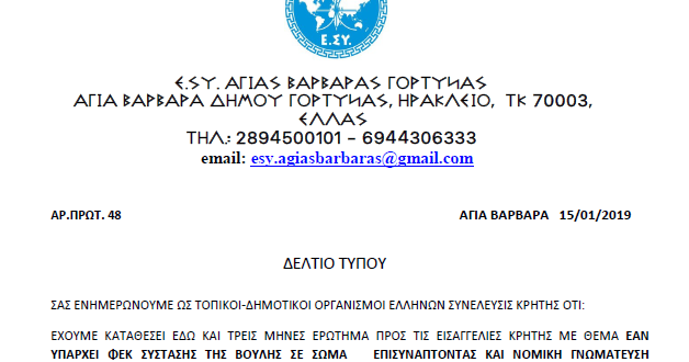 ΔΕΛΤΙΟ ΤΥΠΟΥ ΓΙΑ ΤΗΝ ΜΗ ΣΥΣΤΑΣΗ ΤΗΣ ΒΟΥΛΗΣ ΣΕ ΣΩΜΑ ΑΠΟ ΤΗΝ Ε.ΣΥ. ΑΓΙΑΣ ...