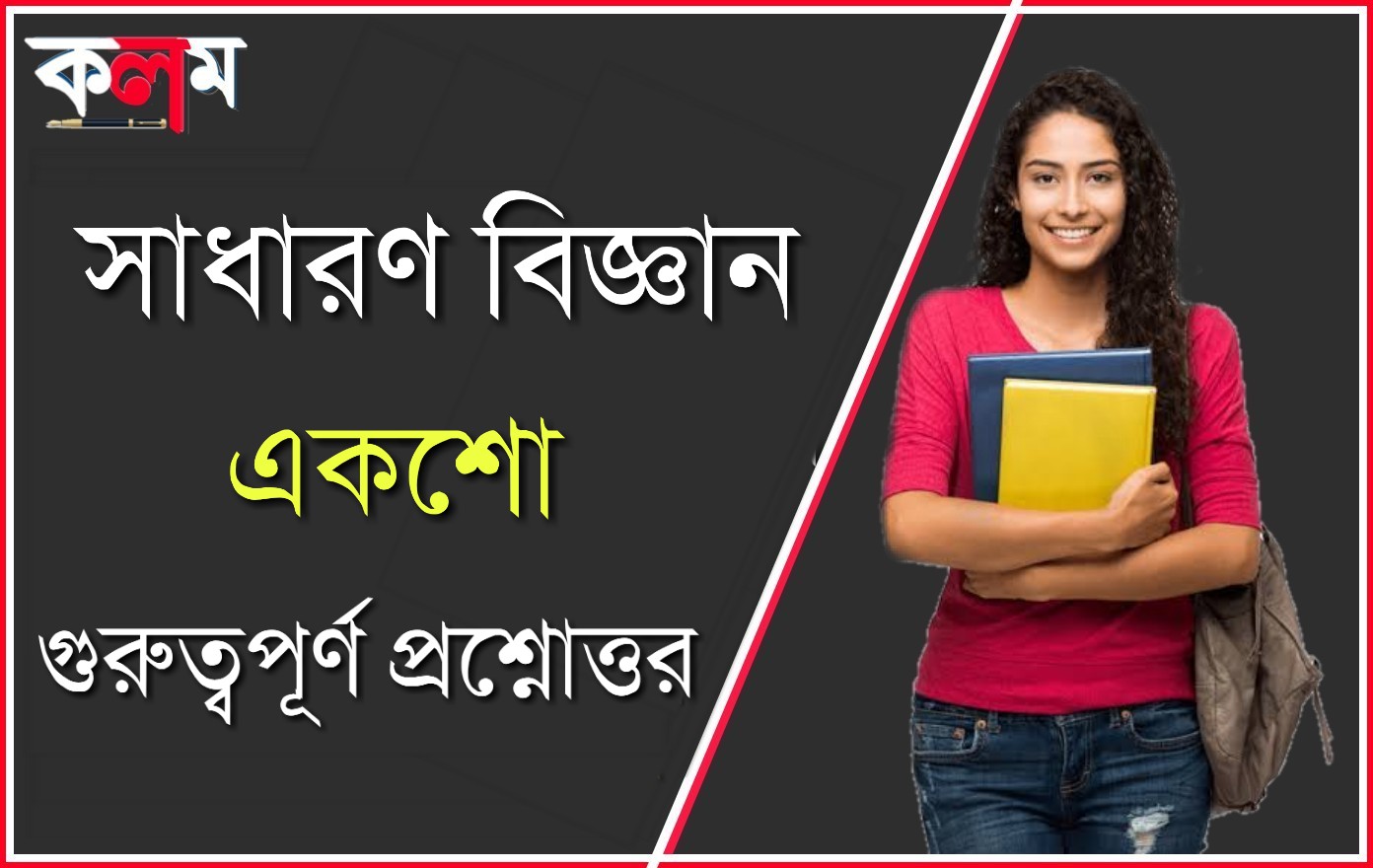 General Science Questions And Answers In Bengali PDF For WBCS RAIL MTS general-science-questions-and-answers-in-bengali-pdf-for-wbcs-rail-mts