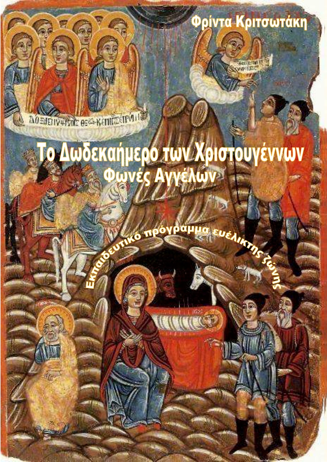 Καινοτόμες Δράσεις: Βιβλίο: «Το Δωδεκαήμερο των Χριστουγέννων»