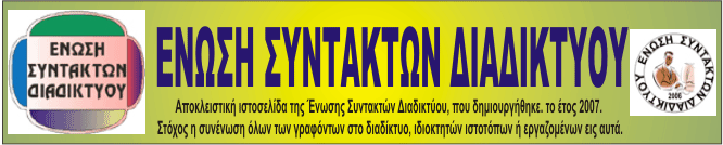KARDITSAS.BLOG: ΕΝΩΣΗ ΣΥΝΤΑΚΤΩΝ ΔΙΑΔΙΚΤΥΟΥ: ΔΗΜΟΣΙΟΓΡΑΦΙΚΗ ΤΑΥΤΟΤΗΤΑ ...