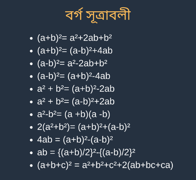 বীজগণিতের সূত্র সমূহ PDF ও ছবি ডাউনলোড