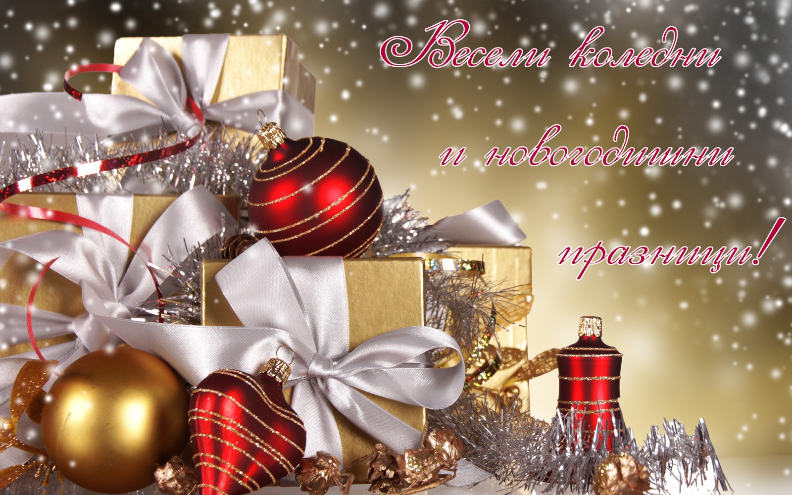 П Р И У М И Ц И: Коледни и новогодишни картички