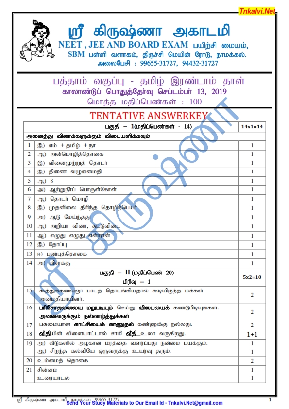 10th Standard Quarterly Exam 2019 Answer Key SKA Tamil Paper 2 10th-standard-quarterly-exam-2019-answer-key-ska-tamil-paper-2