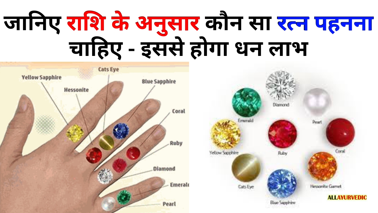 जानिए राशि के अनुसार कौन सा रत्न पहनना चाहिए – इससे होगा धन लाभ - All ...