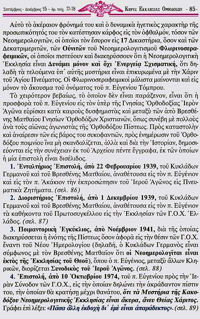ΧΡΙΣΤΙΑΝΙΚΗ ΟΡΘΟΔΟΞΗ ΠΙΣΤΗ: Ο ΠΡΩΤΟΣΥΓΚΕΛΛΟΣ π. ΕΥΓΕΝΙΟΣ ΤΟΜΠΡΟΣ ΚΑΙ Η ...