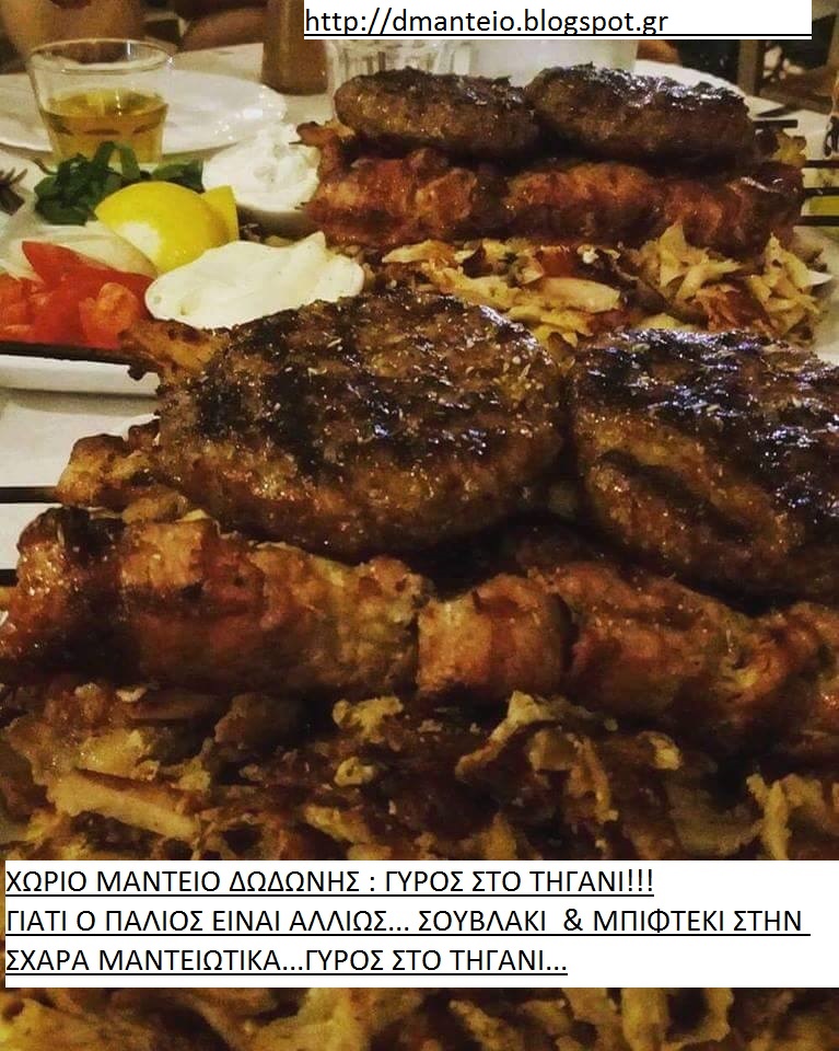 ΜΑΝΤΕΙΟ ΔΩΔΩΝΗΣ ΙΩΑΝΝΙΝΩΝ: ΜΑΝΤΕΙΟ ΔΩΔΩΝΗΣ: ΓΥΡΟΣ ΣΤΟ ΤΗΓΑΝΙ!!!ΜΠΙΦΤΕΚΙ ...