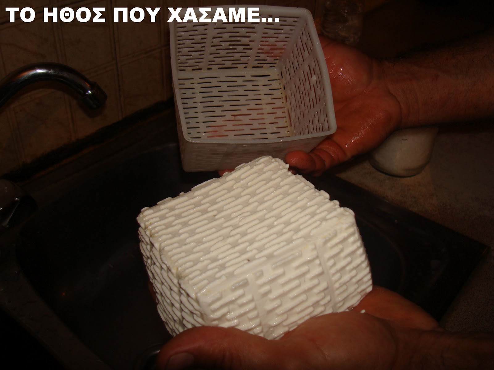 TΟ ΗΘΟΣ ΠΟΥ ΧΑΣΑΜΕ...: Τυρί καλαθάκι-κεφαλοτύρι από τα χέρια σας....