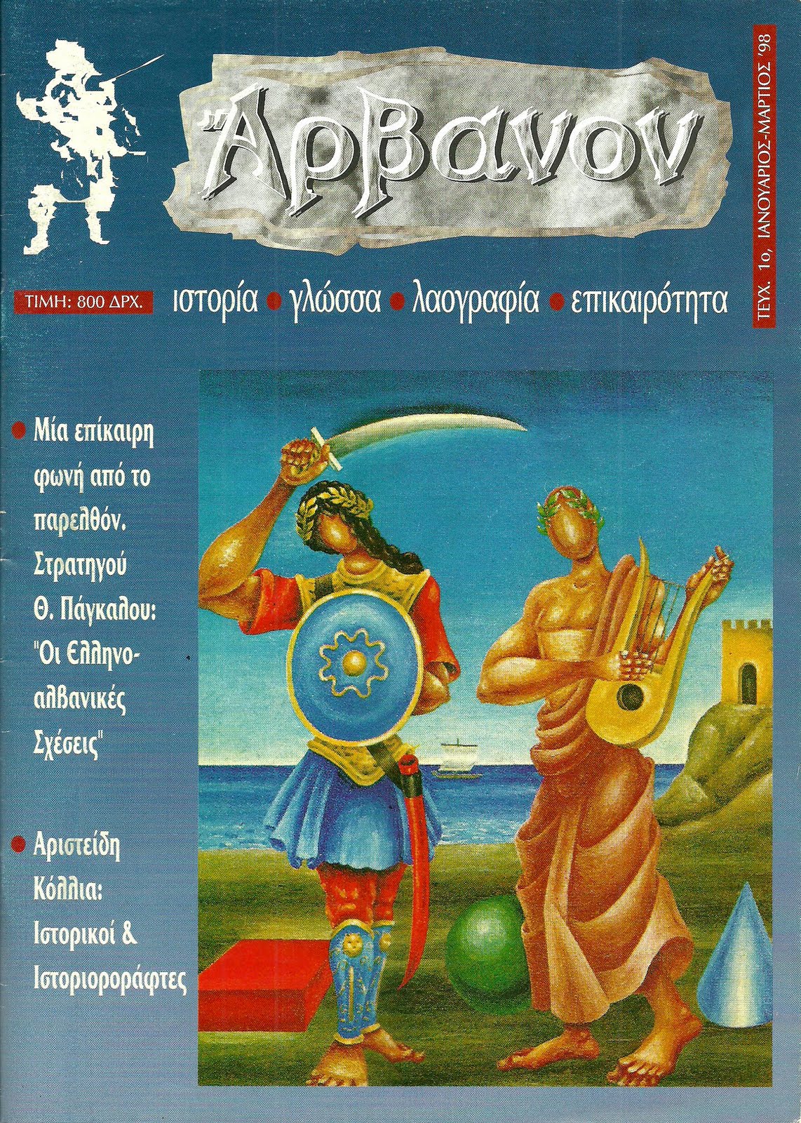 ΕΛΛΗΝΕΣ-ΑΛΒΑΝΟΙ: «ΑΡΒΑΝΟΝ»-Ιστορικοί καί ιστοριοράφτες