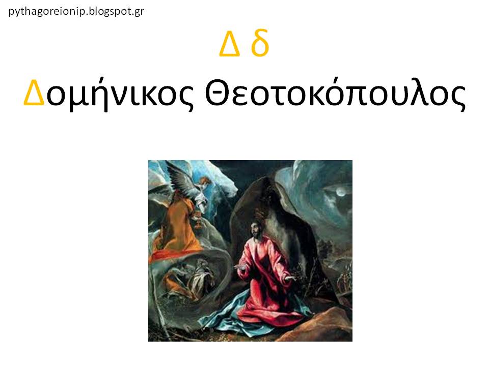 Πυθαγόρειο Νηπιαγωγείο: Η ΑΛΦΑΒΗΤΑ ΤΩΝ ΚΑΛΩΝ ΤΕΧΝΩΝ