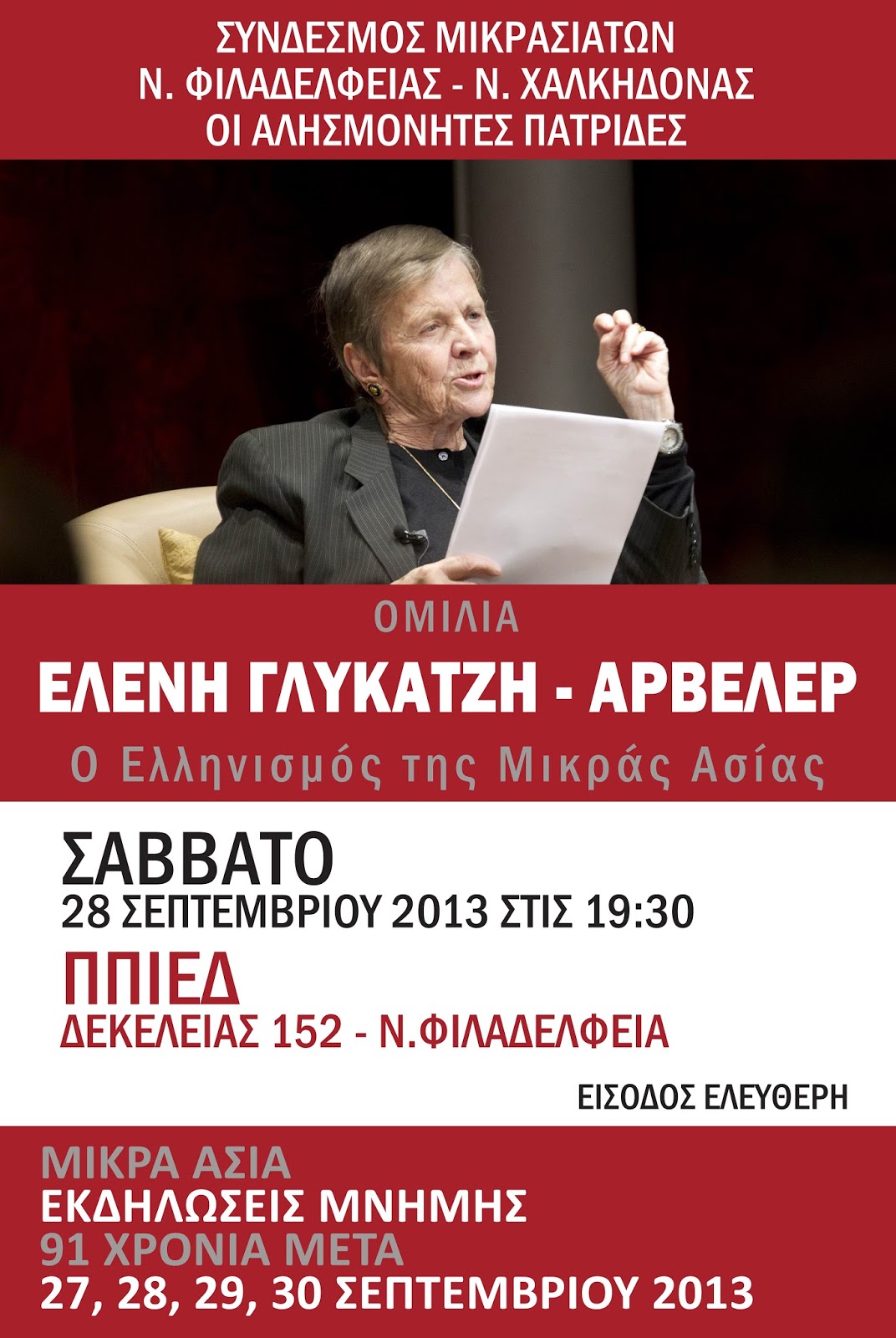 ΑΛΕΠΟΥ ΦΙΛΑΔΕΛΦΕΙΑΣ - ΧΑΛΚΗΔΟΝΑΣ: η ΕΛΕΝΗ ΓΛΥΚΑΤΖΗ - ΑΡΒΕΛΕΡ στις ...