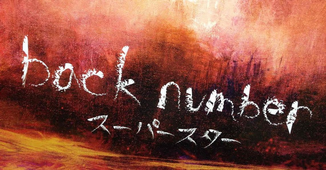 back number—花束(03) 歌詞翻譯 - 翔寫．就寫~