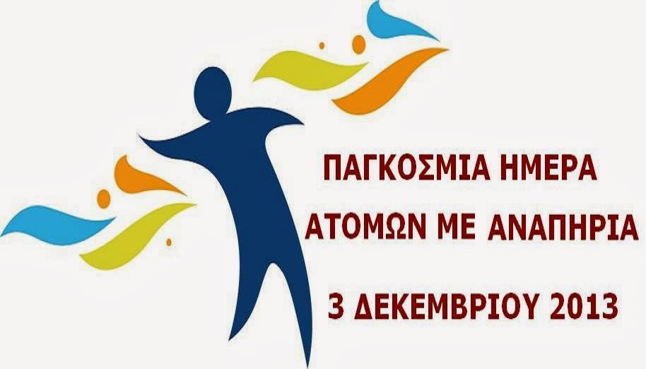 ΚΟΙΝΩΝΙΑ ΕΝΕΡΓΩΝ ΠΟΛΙΤΩΝ: 3 ΔΕΚΕΜΒΡΙΟΥ - ΠΑΓΚΟΣΜΙΑ ΗΜΕΡΑ ΤΩΝ ΑΤΟΜΩΝ ΜΕ ...