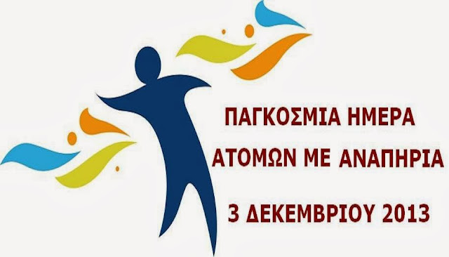 ΚΟΙΝΩΝΙΑ ΕΝΕΡΓΩΝ ΠΟΛΙΤΩΝ: 3 ΔΕΚΕΜΒΡΙΟΥ - ΠΑΓΚΟΣΜΙΑ ΗΜΕΡΑ ΤΩΝ ΑΤΟΜΩΝ ΜΕ ...