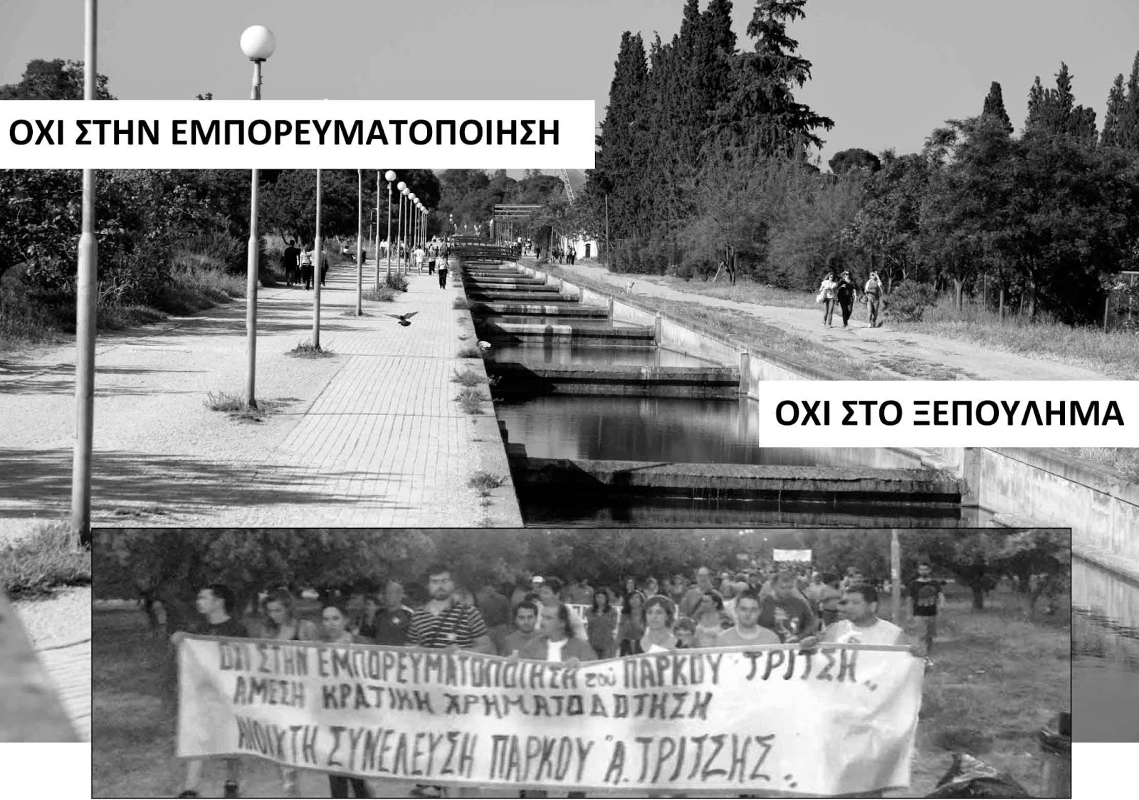 ΑΝΟΙΧΤΗ ΣΥΝΕΛΕΥΣΗ ΠΑΡΚΟΥ ΤΡΙΤΣΗ