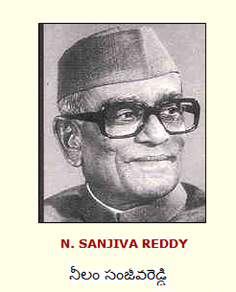 Telugu Eminent Persons - తెలుగు మహానుభావులు: నీలం సంజీవరెడ్డి , Neelam ...