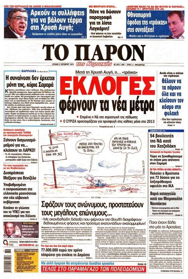 ThessBomb: ΟΙ ΠΟΛΙΤΙΚΕΣ ΕΦΗΜΕΡΙΔΕΣ ΤΗΣ ΚΥΡΙΑΚΗΣ