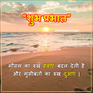 Good Morning Suvichar | सुप्रभात सुविचार Images, Photos