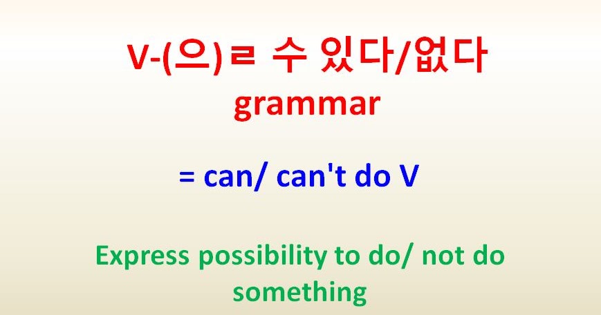 V-(으)ㄹ 수 있다/없다 grammar = can/ can't do V ~express possibility to do ...