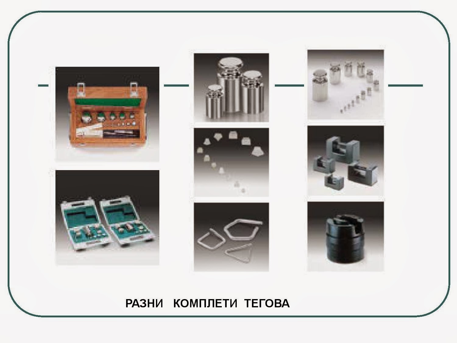 ФАРМАЦЕУТСКА ТЕХНОЛОГИЈА: МЕРЕЊЕ