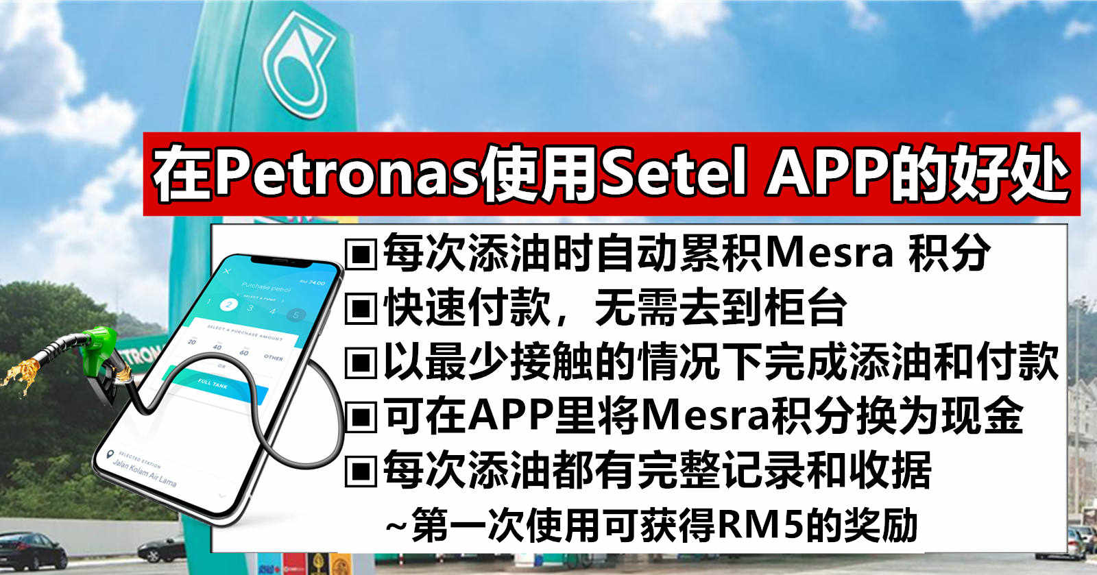 在Petronas油站打油时用Setel 付款的方法和好处
