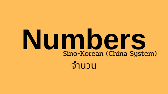 [คำศัพท์ภาษาเกาหลี] Korean Numbers - การนับตัวเลข แบบจีน