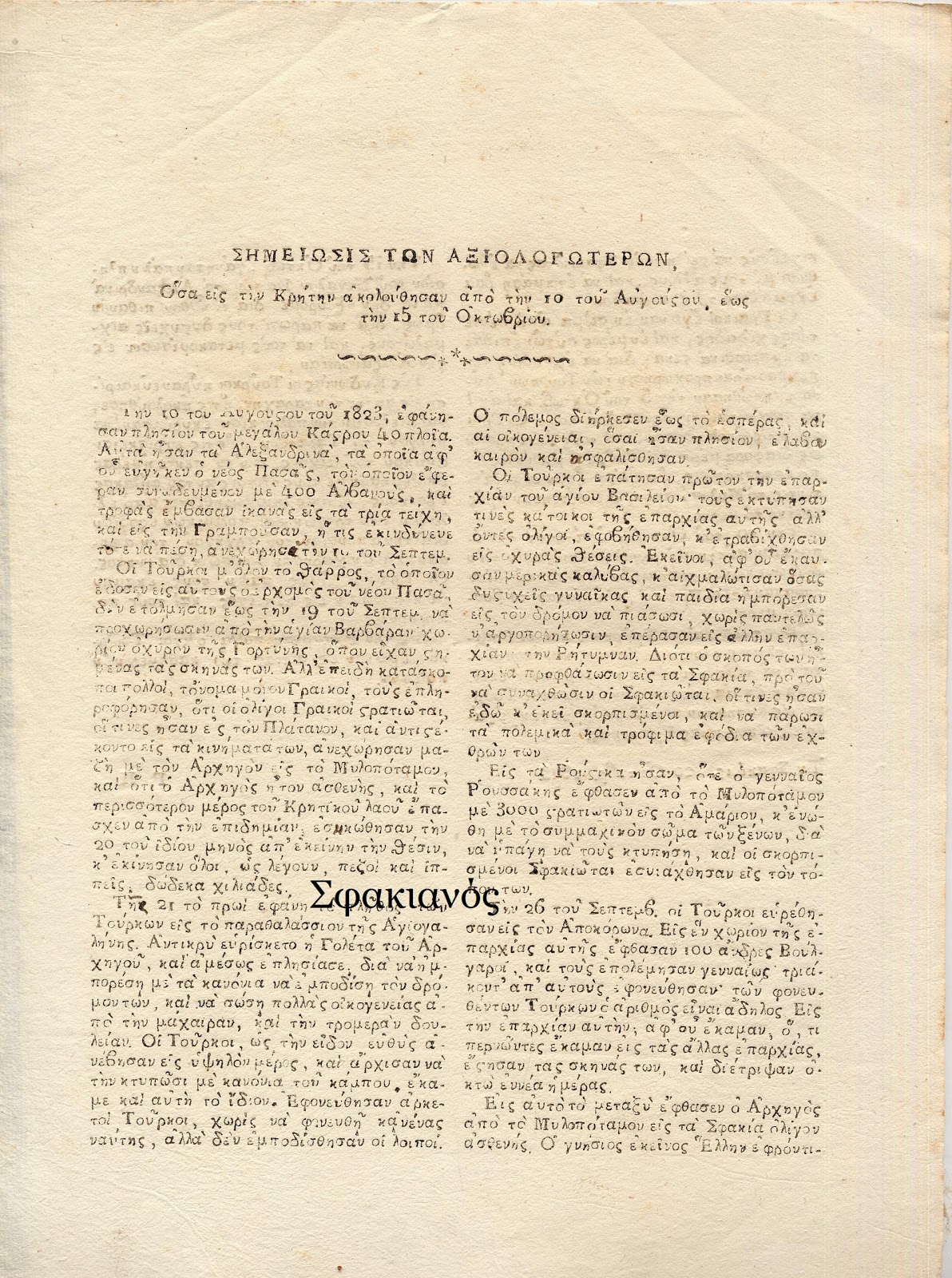 ΠΑΝΩ ΣΚΑΛΑ: ΕΝ ΣΦΑΚΙΟΙΣ 20 ΟΚΤΩΒΡ. 1823