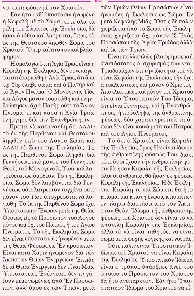 ΧΡΙΣΤΙΑΝΙΚΗ ΟΡΘΟΔΟΞΗ ΠΙΣΤΗ: Η ΚΕΦΑΛΗ ΤΗΣ ΕΚΚΛΗΣΙΑΣ ΤΟΥ ΘΕΟΥ