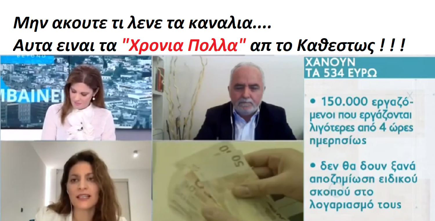 ΑΠΑΓΟΡΕΥΕΤΑΙ: Μην ακουτε τι λενε τα καναλια....Αυτα ειναι τα "Χρονια ...