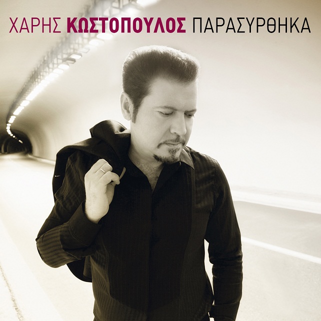 ΟΙ ΑΕΤΟΙ ΤΟΥ ΝΕΤ: Χαρης Κωστοπουλος - Παρασυρθηκα (12/2011) + full covers