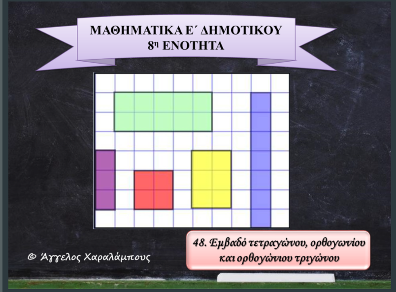 Kostaskollias: 8. 4. Εμβαδό τετραγώνου, ορθογωνίου και ορθογώνιου τριγώνου
