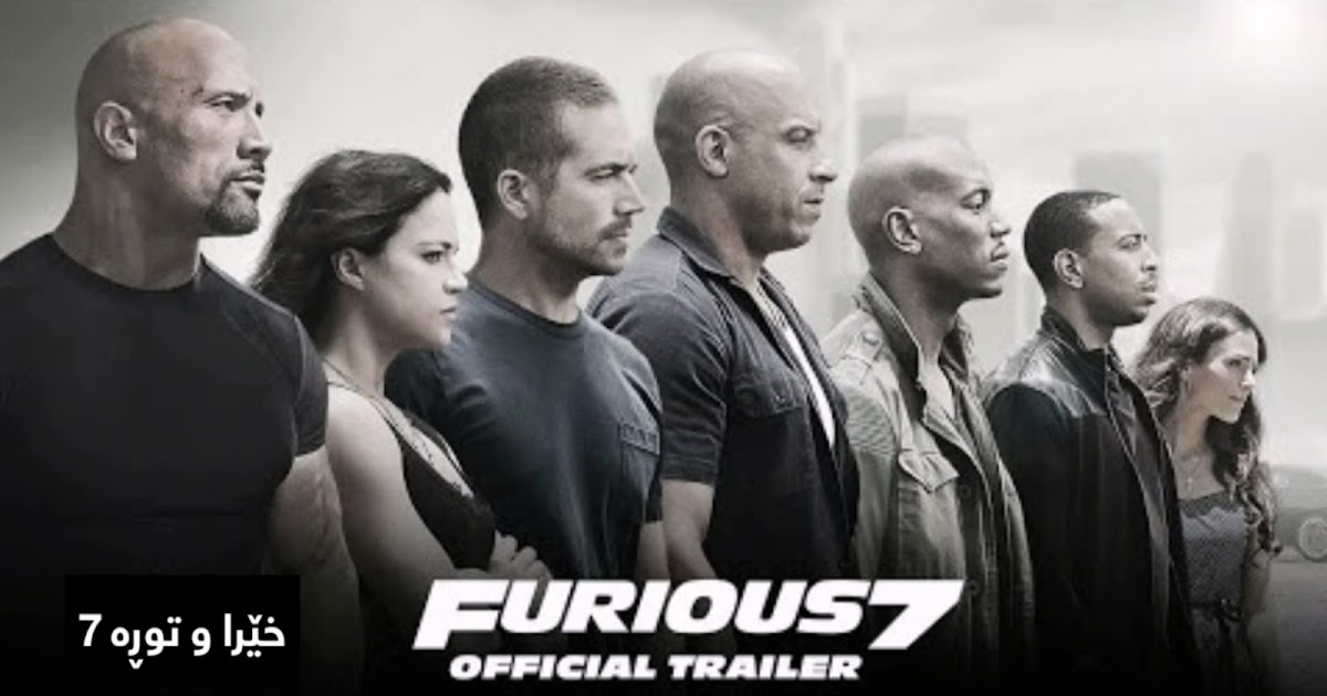 فیلمی دۆبلاژکراوی کوردی خێرا و توڕە Fast Furious7 | Kurd Film Show