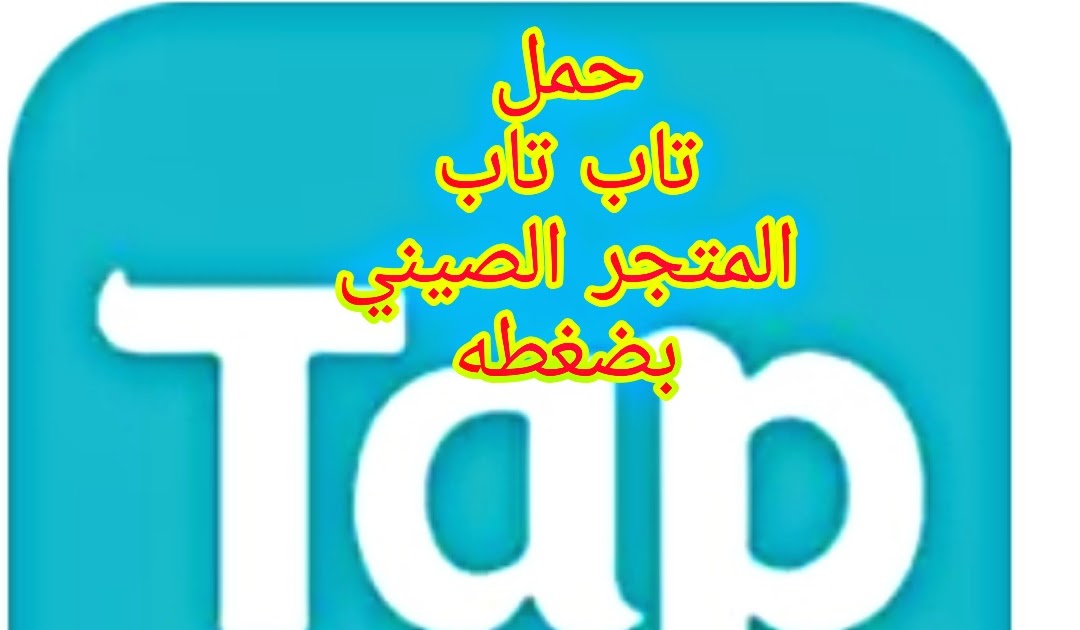 تاب تاب تحميل متجر الالعاب تاب تاب الصينيTap Tap