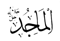 AHİR ZAMAN İÇİNDE: EL MECİD ESMASI'NIN ANLAMI, SIR VE GİZEMLERİ