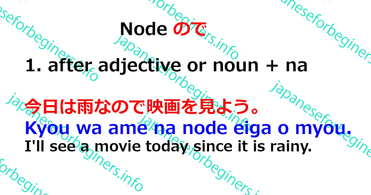 Node ので - Japanese For Beginners