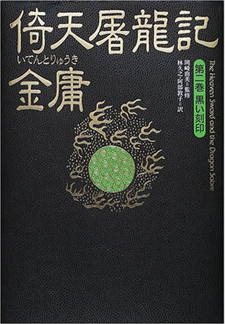 Cover Novel Jin Yong versi Jepang • Wuxia Indonesia