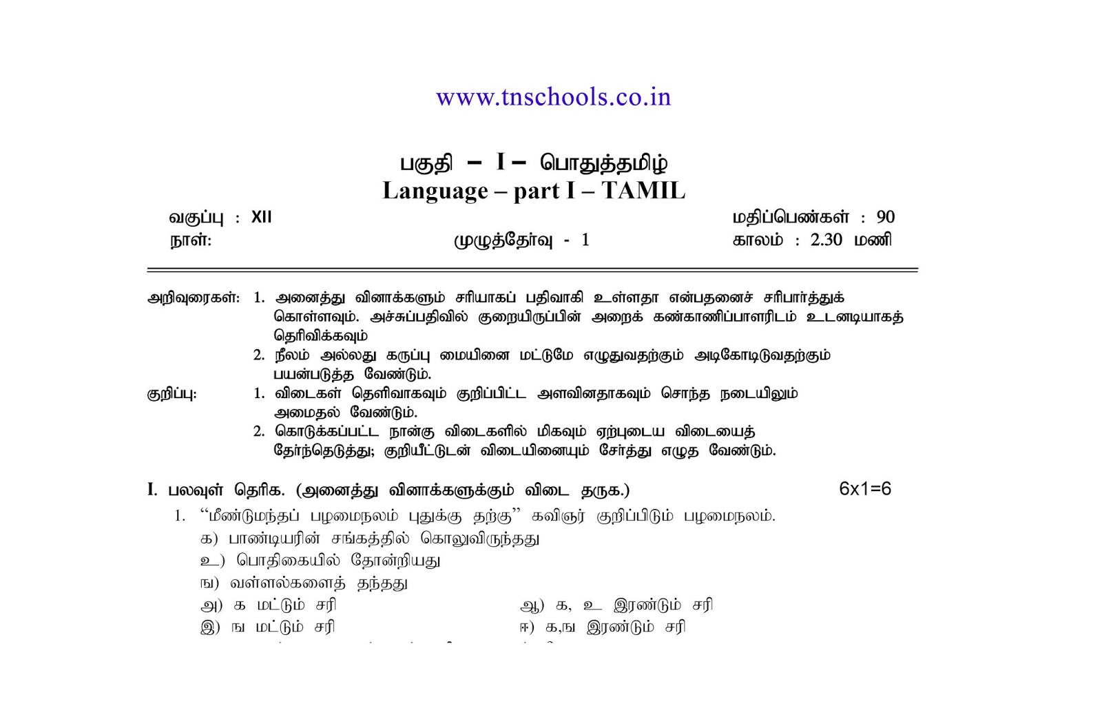12th Std Tamil Half Yearly exam model Question Paper - 2019-2020