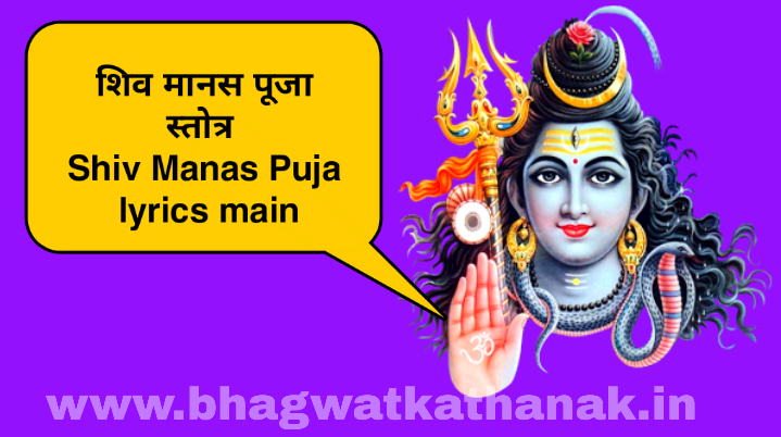 शिव मानस पूजा स्तोत्र Shiv Manas Puja lyrics main