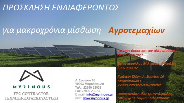 AMFIKLIA-Αμφίκλεια: ΠΡΟΣΚΛΗΣΗ ΕΝΔΙΑΦΕΡΟΝΤΟΣ, Για μακροχρόνια μίσθωση ...