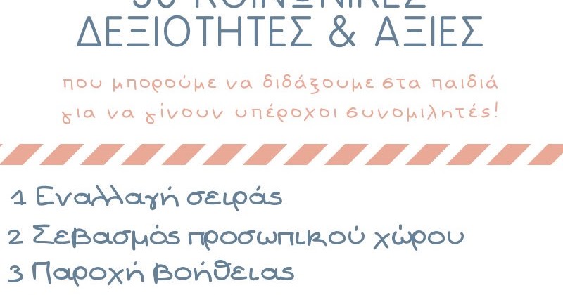 Λογο...θεραπεία!: 30 Κοινωνικές Δεξιότητες και Αξίες