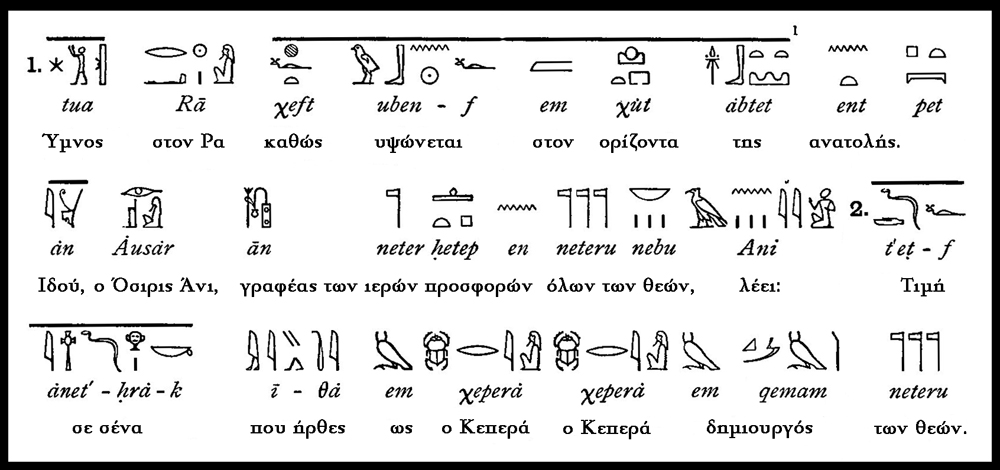 Ιστός της Πηνελόπης: ΑΙΓΥΠΤΙΑΚΑ ΙΕΡΟΓΛΥΦΙΚΑ