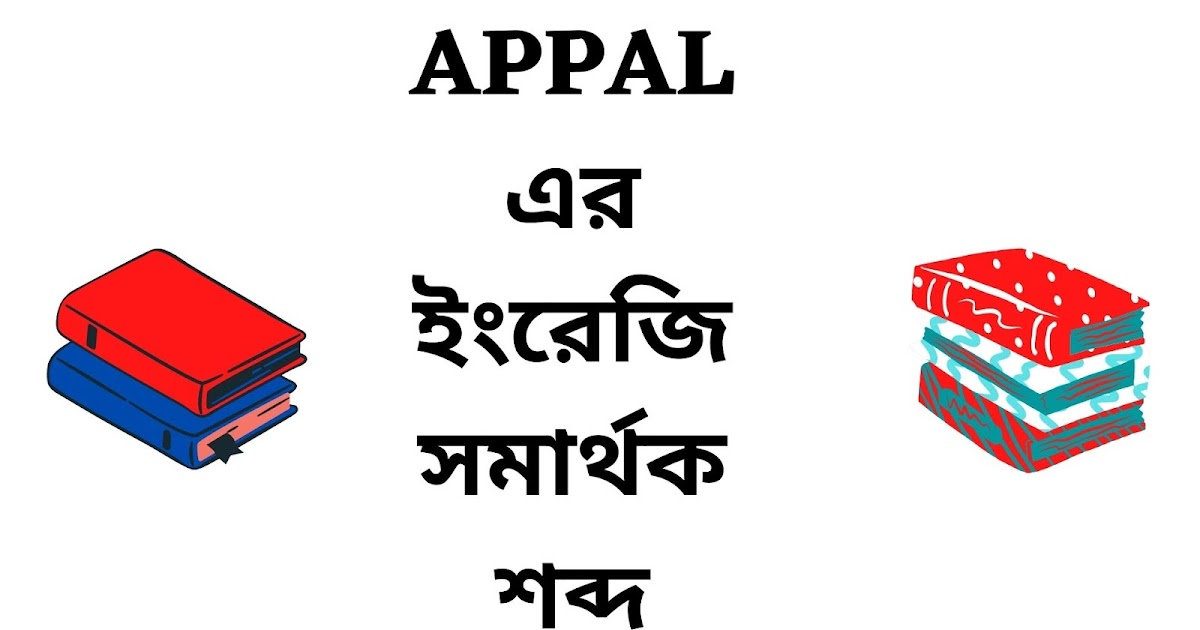 English Synonyms of Appall With Bengali Meaning