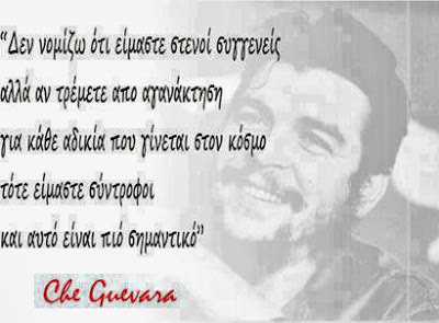 Με Χαρά: "ΕΡΝΕΣΤΟ ΤΣΕ ΓΚΕΒΑΡΑ" - 48 ΧΡΟΝΙΑ ΜΕΤΑ ΤΗΝ ΔΟΛΟΦΟΝΙΑ ΤΟΥ-