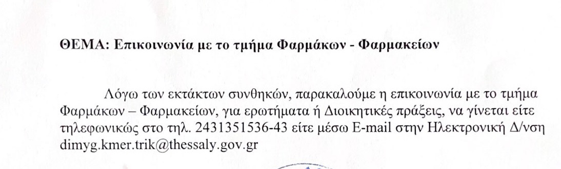ΦΑΡΜΑΚΕΥΤΙΚΟΣ ΣΥΛΛΟΓΟΣ ΤΡΙΚΑΛΩΝ: επικοινωνια με το τμήμα φαρμάκων