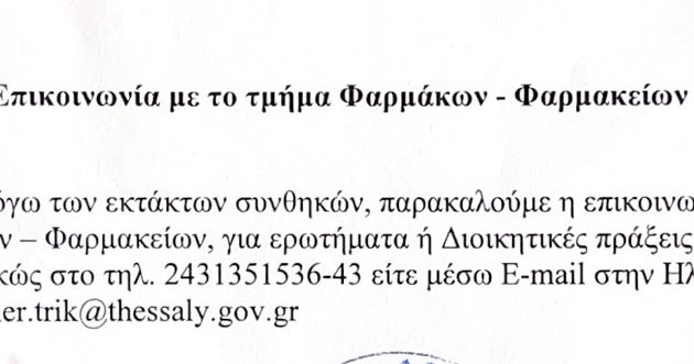 ΦΑΡΜΑΚΕΥΤΙΚΟΣ ΣΥΛΛΟΓΟΣ ΤΡΙΚΑΛΩΝ: επικοινωνια με το τμήμα φαρμάκων