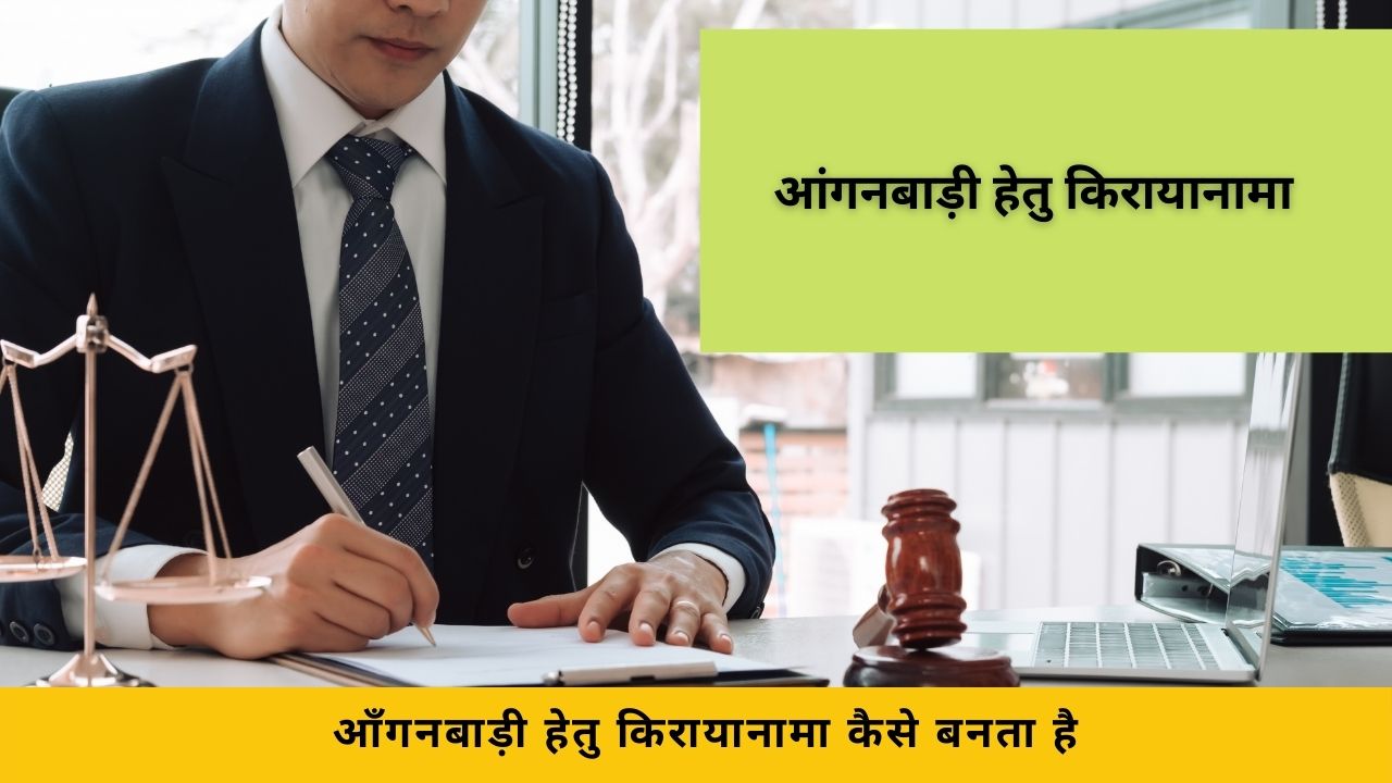 Rent Agreement किरायानामा आँगनबाड़ी केन्द्र | किरायानामा फॉर्मेट इन हिंदी