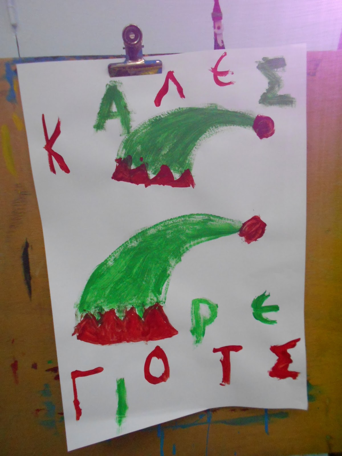 teach *play* love*inspire: "Φρούλου φρουλου φρουλου φρι...καλικάντζαροι ...
