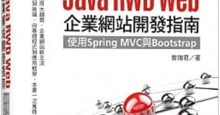 Jim's 教學/工作 分享雜記: Java RWD Web 企業網站開發指南：使用Spring MVC與Bootstrap (已出版)
