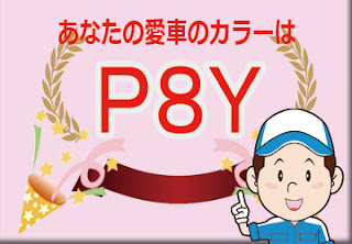 【簡単検索】車のカラーナンバー早見表: 【色番号】カラーコード トヨタ スバル P8Y
