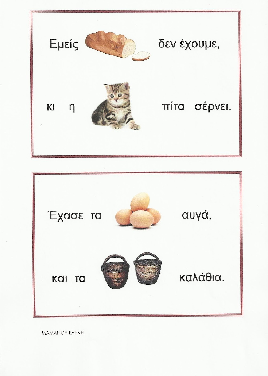 Ελένη Μαμανού: ΠΑΡΟΙΜΙΕΣ
