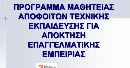 blog για τους γονείς του 2ου ΕΠΑΛ Ευόσμου : ΜΑΘΗΤΕΙΑ ΑΠΟΦΟΙΤΩΝ ΕΠΑΛ